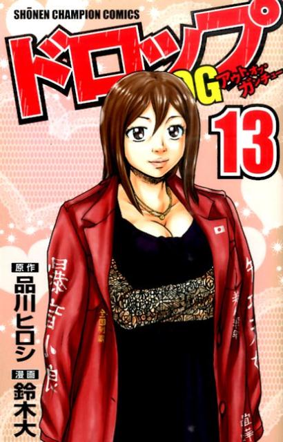 ◆◆◆小口に日焼けがあります。中古ですので多少の使用感がありますが、品質には十分に注意して販売しております。迅速・丁寧な発送を心がけております。【毎日発送】 商品状態 著者名 品川ヒロシ、鈴木大 出版社名 秋田書店 発売日 2015年11月...