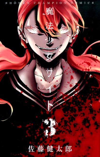 ◆◆◆おおむね良好な状態です。中古商品のため使用感等ある場合がございますが、品質には十分注意して発送いたします。 【毎日発送】 商品状態 著者名 佐藤健太郎（漫画家） 出版社名 秋田書店 発売日 2015年03月04日 ISBN 97842...