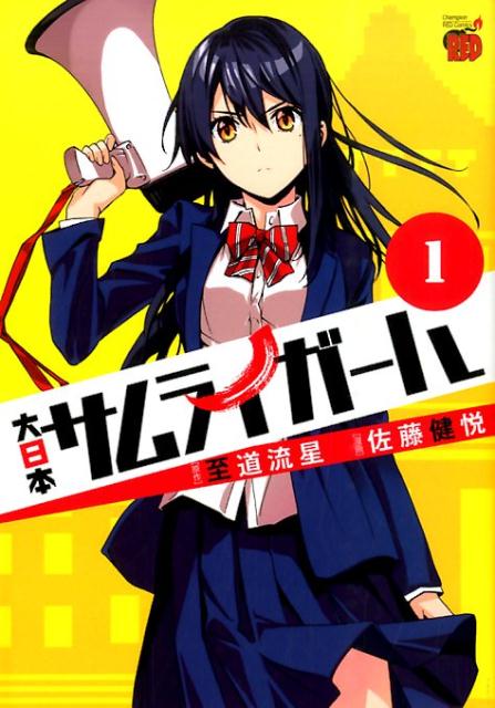 ◆◆◆小口に日焼けがあります。中古ですので多少の使用感がありますが、品質には十分に注意して販売しております。迅速・丁寧な発送を心がけております。【毎日発送】 商品状態 著者名 佐藤健悦、至道流星 出版社名 秋田書店 発売日 2015年01月...