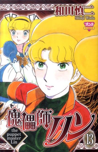 ◆◆◆非常にきれいな状態です。中古商品のため使用感等ある場合がございますが、品質には十分注意して発送いたします。 【毎日発送】 商品状態 著者名 和田慎二 出版社名 秋田書店 発売日 2011年05月16日 ISBN 9784253261333