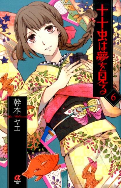 ◆◆◆非常にきれいな状態です。中古商品のため使用感等ある場合がございますが、品質には十分注意して発送いたします。 【毎日発送】 商品状態 著者名 幹本ヤエ 出版社名 秋田書店 発売日 2015年03月16日 ISBN 9784253261876