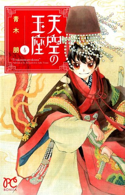 ◆◆◆おおむね良好な状態です。中古商品のため使用感等ある場合がございますが、品質には十分注意して発送いたします。 【毎日発送】 商品状態 著者名 青木朋 出版社名 秋田書店 発売日 2015年04月16日 ISBN 9784253262248