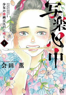 ◆◆◆小口に日焼けがあります。中古ですので多少の使用感がありますが、品質には十分に注意して販売しております。迅速・丁寧な発送を心がけております。【毎日発送】 商品状態 著者名 会田薫 出版社名 秋田書店 発売日 2019年09月13日 IS...