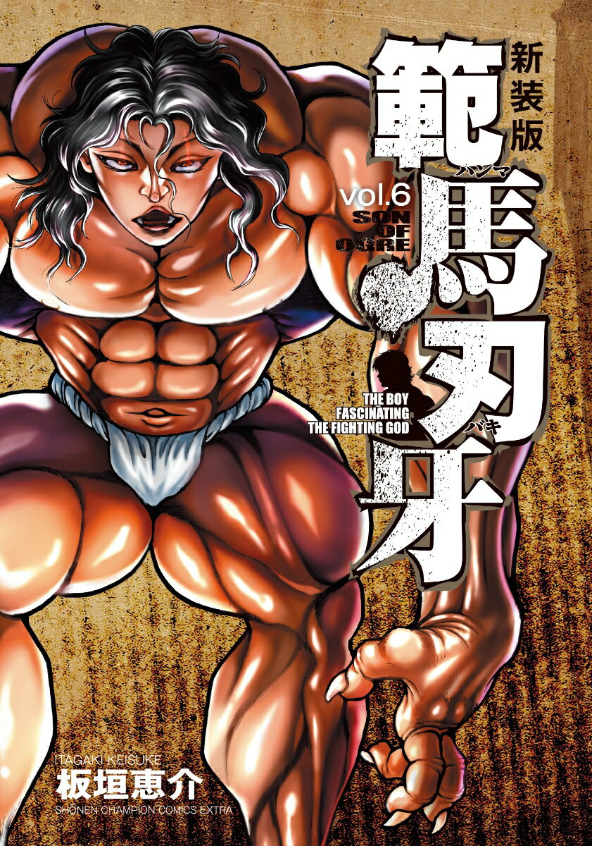 ◆◆◆おおむね良好な状態です。中古商品のため使用感等ある場合がございますが、品質には十分注意して発送いたします。 【毎日発送】 商品状態 著者名 板垣恵介 出版社名 秋田書店 発売日 2022年01月07日 ISBN 9784253292665