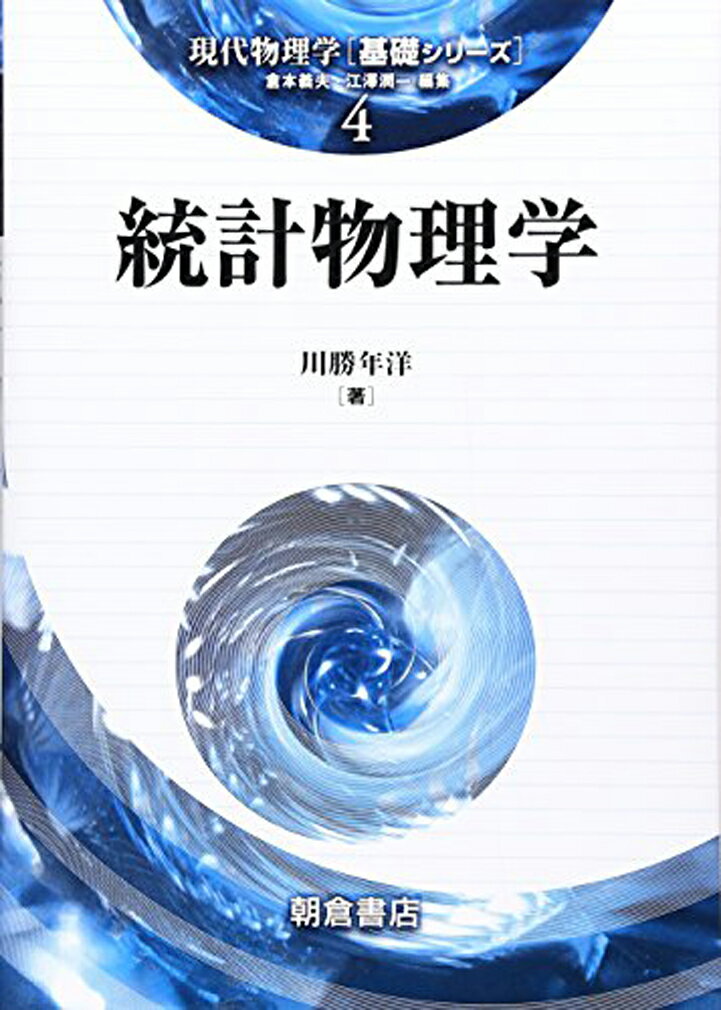 ◆◆◆おおむね良好な状態です。中古商品のため使用感等ある場合がございますが、品質には十分注意して発送いたします。 【毎日発送】 商品状態 著者名 川勝年洋 出版社名 朝倉書店 発売日 2008年04月 ISBN 9784254137743