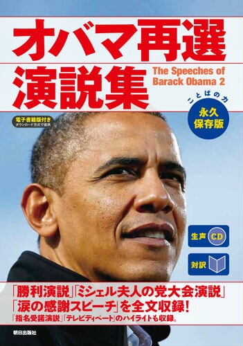 ◆◆◆非常にきれいな状態です。中古商品のため使用感等ある場合がございますが、品質には十分注意して発送いたします。 【毎日発送】 商品状態 著者名 バラク・オバマ、English　Express編集部 出版社名 朝日出版社 発売日 2012年...