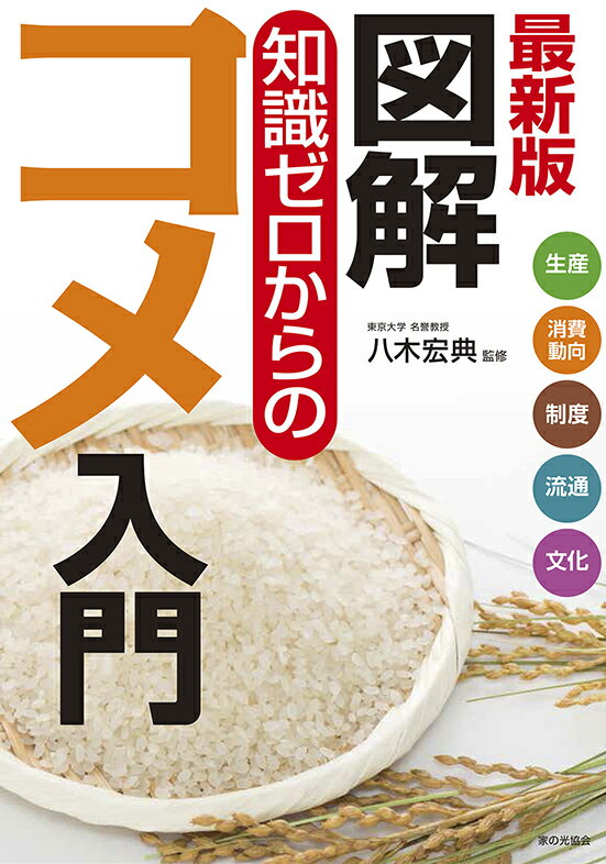 ◆◆◆全体的に使用感、汚れがあります。中古ですので多少の使用感がありますが、品質には十分に注意して販売しております。迅速・丁寧な発送を心がけております。【毎日発送】 商品状態 著者名 八木宏典 出版社名 家の光協会 発売日 2019年10月...