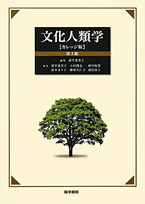 ◆◆◆非常にきれいな状態です。中古商品のため使用感等ある場合がございますが、品質には十分注意して発送いたします。 【毎日発送】 商品状態 著者名 波平恵美子、波平恵美子 出版社名 医学書院 発売日 2011年11月08日 ISBN 9784...