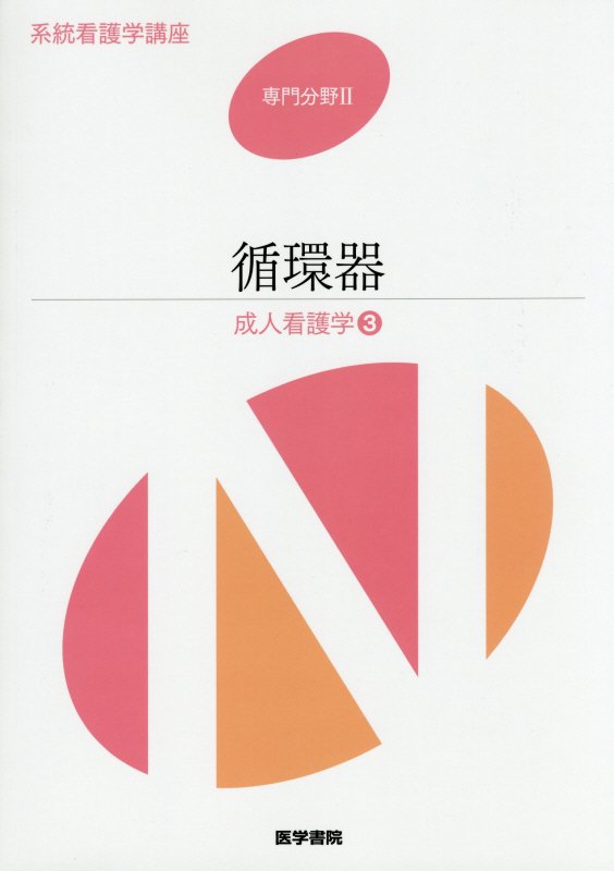 ◆◆◆非常にきれいな状態です。中古商品のため使用感等ある場合がございますが、品質には十分注意して発送いたします。 【毎日発送】 商品状態 著者名 吉田,俊子,看護学 出版社名 医学書院 発売日 2015年01月06日 ISBN 978426...