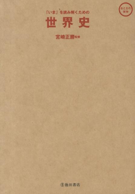 ◆◆◆非常にきれいな状態です。中古商品のため使用感等ある場合がございますが、品質には十分注意して発送いたします。 【毎日発送】 商品状態 著者名 宮崎正勝 出版社名 池田書店 発売日 2013年02月 ISBN 9784262145419