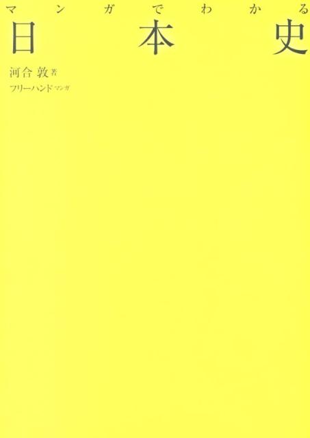 ◆◆◆おおむね良好な状態です。中古商品のため使用感等ある場合がございますが、品質には十分注意して発送いたします。 【毎日発送】 商品状態 著者名 河合敦、フリ−ハンド 出版社名 池田書店 発売日 2012年12月 ISBN 97842621...