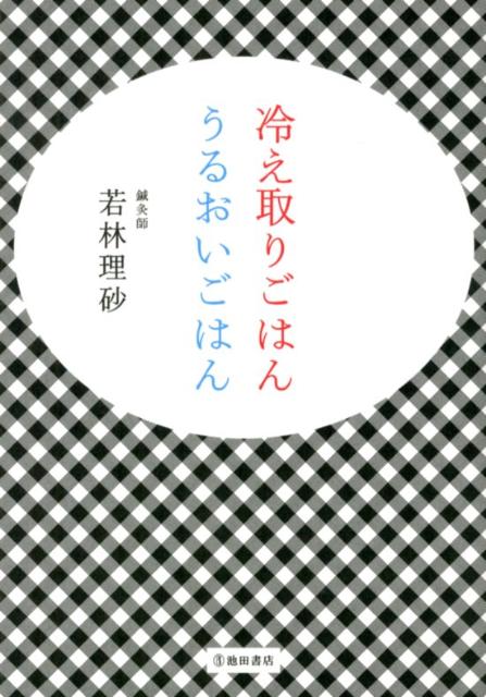 ◆◆◆おおむね良好な状態です。中古商品のため使用感等ある場合がございますが、品質には十分注意して発送いたします。 【毎日発送】 商品状態 著者名 若林理砂 出版社名 池田書店 発売日 2012年09月 ISBN 9784262164984