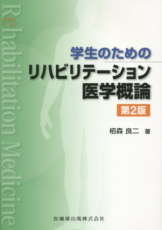 ◆◆◆カバーがありません。中古ですので多少の使用感がありますが、品質には十分に注意して販売しております。迅速・丁寧な発送を心がけております。【毎日発送】 商品状態 著者名 栢森良二 出版社名 医歯薬出版 発売日 2015年01月22日 IS...