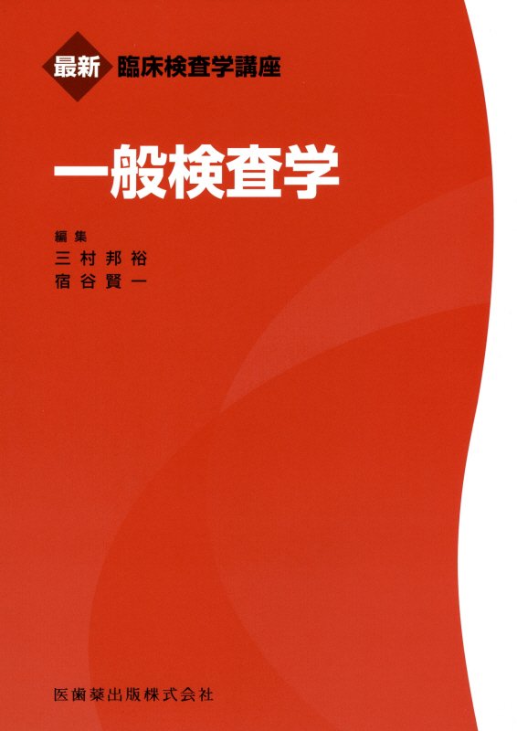 ◆◆◆書き込みがあります。中古ですので多少の使用感がありますが、品質には十分に注意して販売しております。迅速・丁寧な発送を心がけております。【毎日発送】 商品状態 著者名 三村邦裕、宿谷賢一 出版社名 医歯薬出版 発売日 2016年02月2...