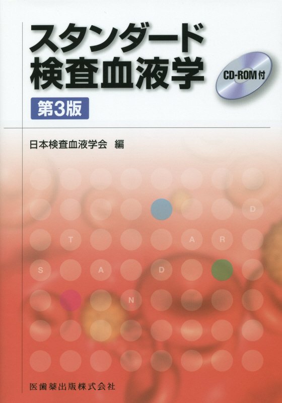 ◆◆◆全体的に使用感があります。中古ですので多少の使用感がありますが、品質には十分に注意して販売しております。迅速・丁寧な発送を心がけております。【毎日発送】 商品状態 著者名 日本検査血液学会 出版社名 医歯薬出版 発売日 2014年09...