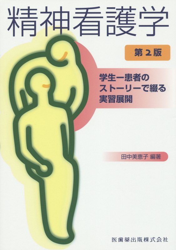 ◆◆◆非常にきれいな状態です。中古商品のため使用感等ある場合がございますが、品質には十分注意して発送いたします。 【毎日発送】 商品状態 著者名 田中美恵子 出版社名 医歯薬出版 発売日 2015年09月18日 ISBN 978426323...