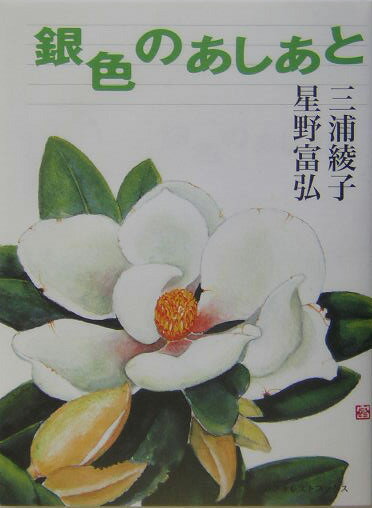 ◆◆◆非常にきれいな状態です。中古商品のため使用感等ある場合がございますが、品質には十分注意して発送いたします。 【毎日発送】 商品状態 著者名 三浦綾子、星野富弘 出版社名 いのちのことば社 発売日 2004年03月 ISBN 97842...