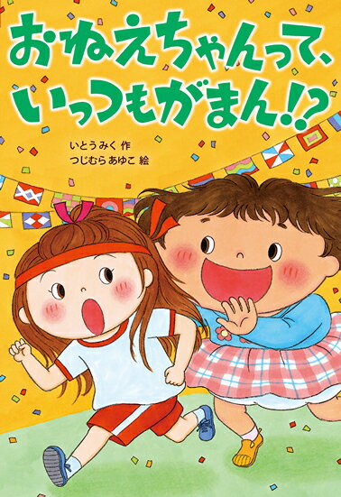 ◆◆◆おおむね良好な状態です。中古商品のため使用感等ある場合がございますが、品質には十分注意して発送いたします。 【毎日発送】 商品状態 著者名 いとうみく、つじむらあゆこ 出版社名 岩崎書店 発売日 2017年07月28日 ISBN 97...