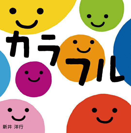 ◆◆◆カバーに傷み、使用感があります。中古ですので多少の使用感がありますが、品質には十分に注意して販売しております。迅速・丁寧な発送を心がけております。【毎日発送】 商品状態 著者名 新井洋行 出版社名 岩崎書店 発売日 2016年09月 ...