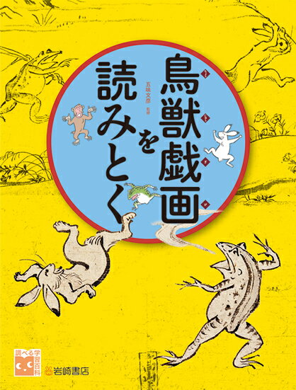 ◆◆◆非常にきれいな状態です。中古商品のため使用感等ある場合がございますが、品質には十分注意して発送いたします。 【毎日発送】 商品状態 著者名 五味文彦 出版社名 岩崎書店 発売日 2017年11月30日 ISBN 9784265084463