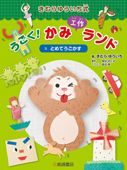 ◆◆◆非常にきれいな状態です。中古商品のため使用感等ある場合がございますが、品質には十分注意して発送いたします。 【毎日発送】 商品状態 著者名 木村裕一 出版社名 岩崎書店 発売日 2018年03月31日 ISBN 9784265085774