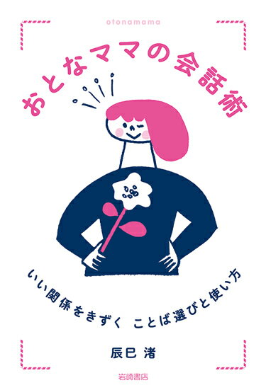 ◆◆◆非常にきれいな状態です。中古商品のため使用感等ある場合がございますが、品質には十分注意して発送いたします。 【毎日発送】 商品状態 著者名 辰巳渚 出版社名 岩崎書店 発売日 2018年09月30日 ISBN 9784265802401
