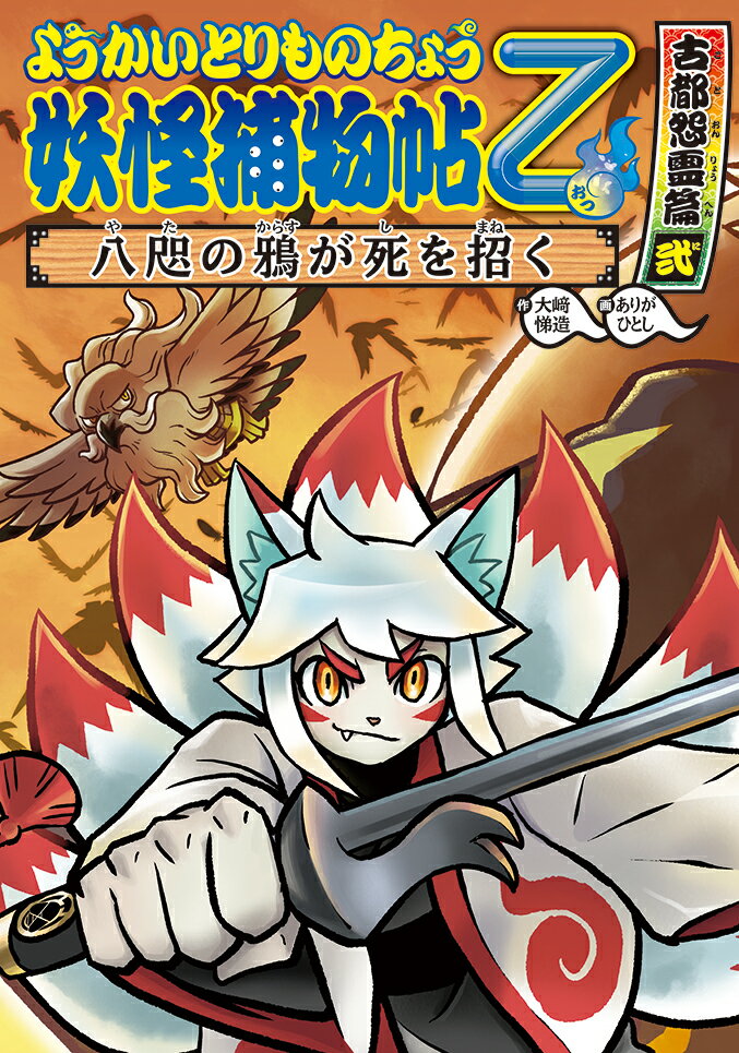 ◆◆◆カバーがありません。中古ですので多少の使用感がありますが、品質には十分に注意して販売しております。迅速・丁寧な発送を心がけております。【毎日発送】 商品状態 著者名 大崎悌造、ありがひとし 出版社名 岩崎書店 発売日 2019年09月...