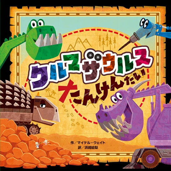 ◆◆◆カバーがありません。中古ですので多少の使用感がありますが、品質には十分に注意して販売しております。迅速・丁寧な発送を心がけております。【毎日発送】 商品状態 著者名 マイケル・ウェイト、浜崎絵梨 出版社名 岩崎書店 発売日 2019年...