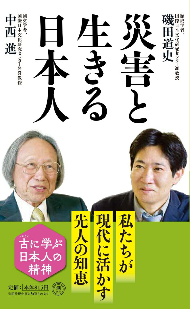 ◆◆◆非常にきれいな状態です。中古商品のため使用感等ある場合がございますが、品質には十分注意して発送いたします。 【毎日発送】 商品状態 著者名 磯田道史、中西進 出版社名 潮出版社 発売日 2019年03月20日 ISBN 9784267...