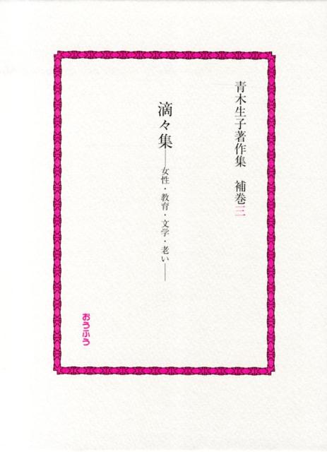 ◆◆◆おおむね良好な状態です。中古商品のため使用感等ある場合がございますが、品質には十分注意して発送いたします。 【毎日発送】 商品状態 著者名 青木生子 出版社名 おうふう 発売日 2013年06月 ISBN 9784273037284