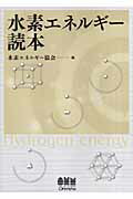 ◆◆◆おおむね良好な状態です。中古商品のため使用感等ある場合がございますが、品質には十分注意して発送いたします。 【毎日発送】 商品状態 著者名 水素エネルギ−協会 出版社名 オ−ム社 発売日 2007年01月 ISBN 978427420...
