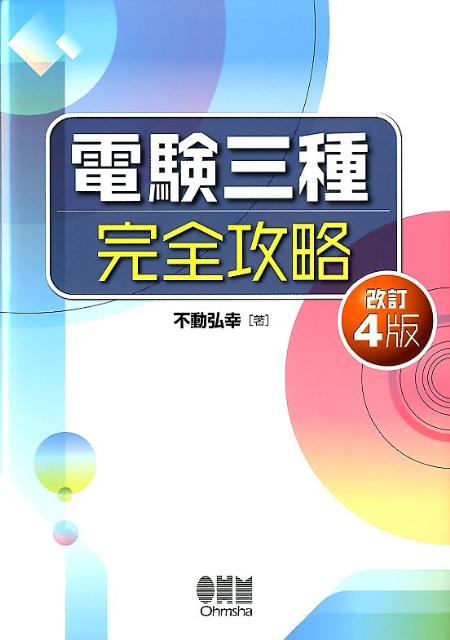 ◆◆◆非常にきれいな状態です。中古商品のため使用感等ある場合がございますが、品質には十分注意して発送いたします。 【毎日発送】 商品状態 著者名 不動弘幸 出版社名 オ−ム社 発売日 2012年03月 ISBN 9784274211805