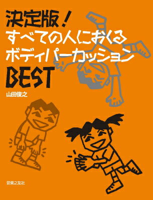 ◆◆◆非常にきれいな状態です。中古商品のため使用感等ある場合がございますが、品質には十分注意して発送いたします。 【毎日発送】 商品状態 著者名 山田俊之 出版社名 音楽之友社 発売日 2015年10月 ISBN 9784276315785