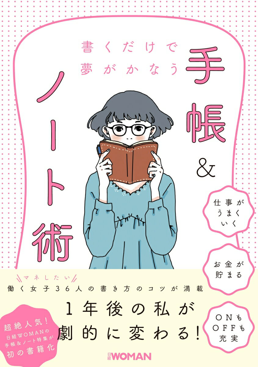 ◆◆◆全体的に使用感があります。カバーに傷みがあります。中古ですので多少の使用感がありますが、品質には十分に注意して販売しております。迅速・丁寧な発送を心がけております。【毎日発送】 商品状態 著者名 日経WOMAN 出版社名 日経BP 発...