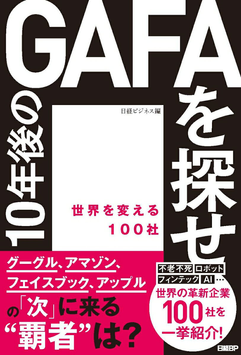 ◆◆◆非常にきれいな状態です。中古商品のため使用感等ある場合がございますが、品質には十分注意して発送いたします。 【毎日発送】 商品状態 著者名 日経ビジネス 出版社名 日経BP 発売日 2019年06月24日 ISBN 978429610...