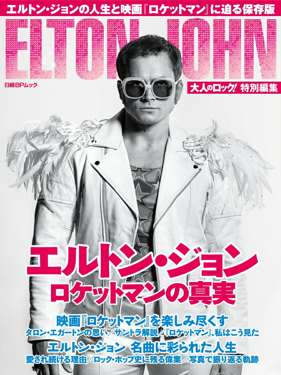 ◆◆◆非常にきれいな状態です。中古商品のため使用感等ある場合がございますが、品質には十分注意して発送いたします。 【毎日発送】 商品状態 著者名 編集:大人のロック！ 出版社名 日経BP 発売日 2019年08月22日 ISBN 97842...