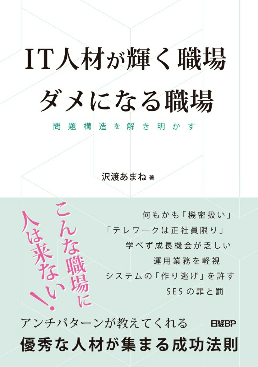◆◆◆非常にきれいな状態です。中古商品のため使用感等ある場合がございますが、品質には十分注意して発送いたします。 【毎日発送】 商品状態 著者名 沢渡あまね 出版社名 日経BP 発売日 2020年09月30日 ISBN 9784296107629