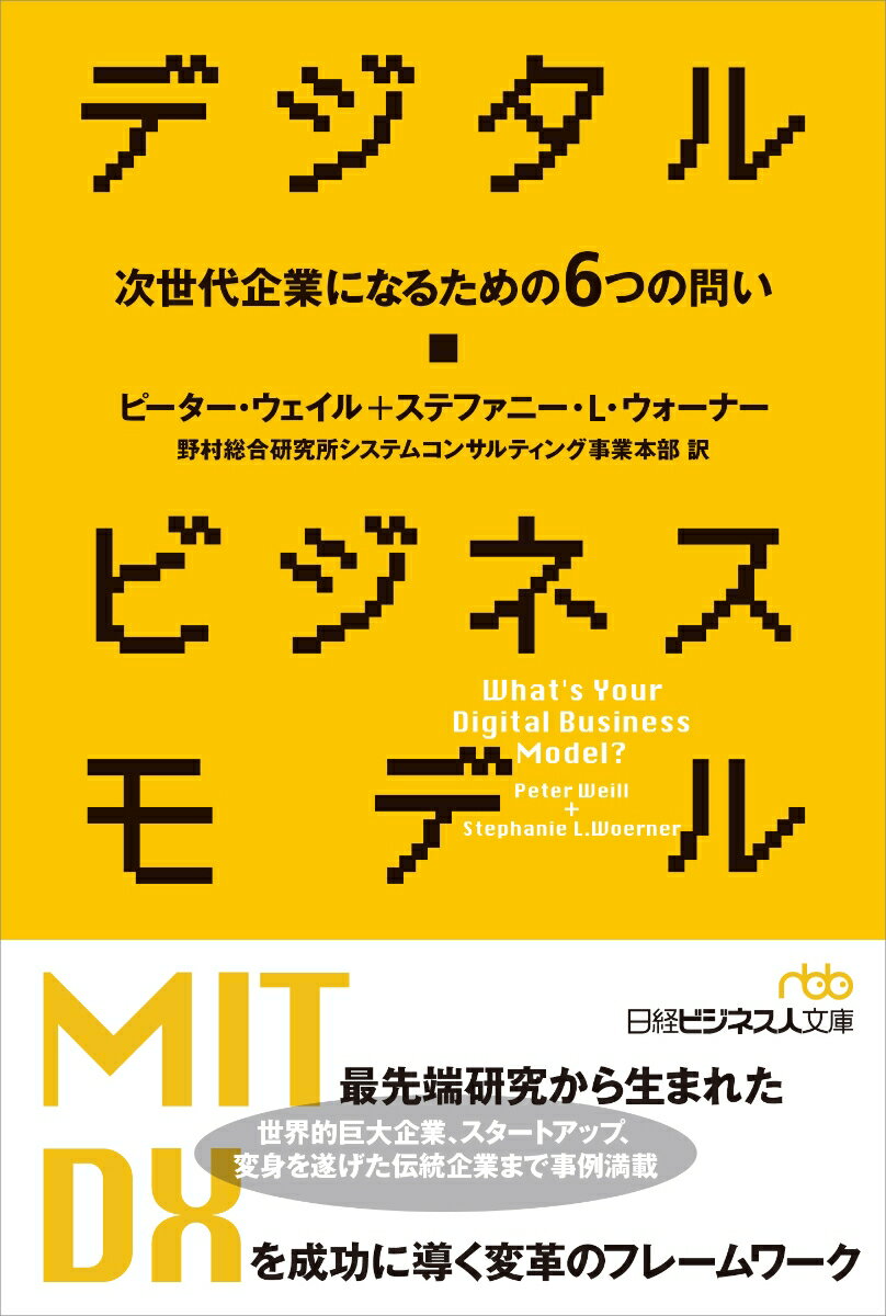◆◆◆非常にきれいな状態です。中古商品のため使用感等ある場合がございますが、品質には十分注意して発送いたします。 【毎日発送】 商品状態 著者名 ピーター・ウェイル、ステファニー・L．ウォーナー 出版社名 日経BPM（日本経済新聞出版本部）...