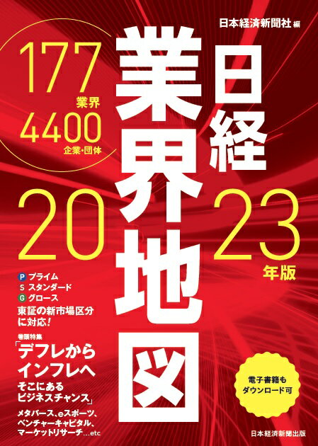 ◆◆◆おおむね良好な状態です。中古商品のため使用感等ある場合がございますが、品質には十分注意して発送いたします。 【毎日発送】 商品状態 著者名 日本経済新聞社 出版社名 日経BP 発売日 2022年08月19日 ISBN 97842961...