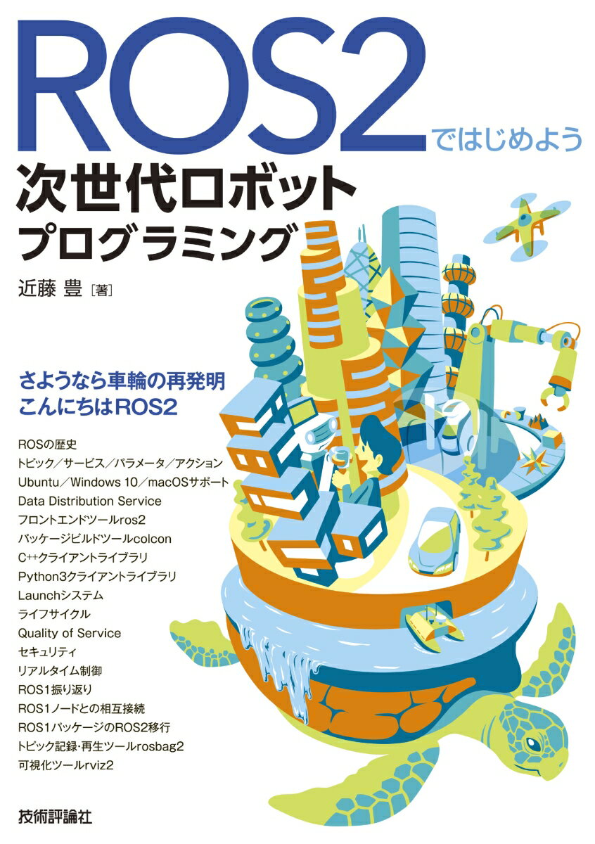 ◆◆◆非常にきれいな状態です。中古商品のため使用感等ある場合がございますが、品質には十分注意して発送いたします。 【毎日発送】 商品状態 著者名 近藤豊 出版社名 技術評論社 発売日 2019年08月24日 ISBN 9784297107420
