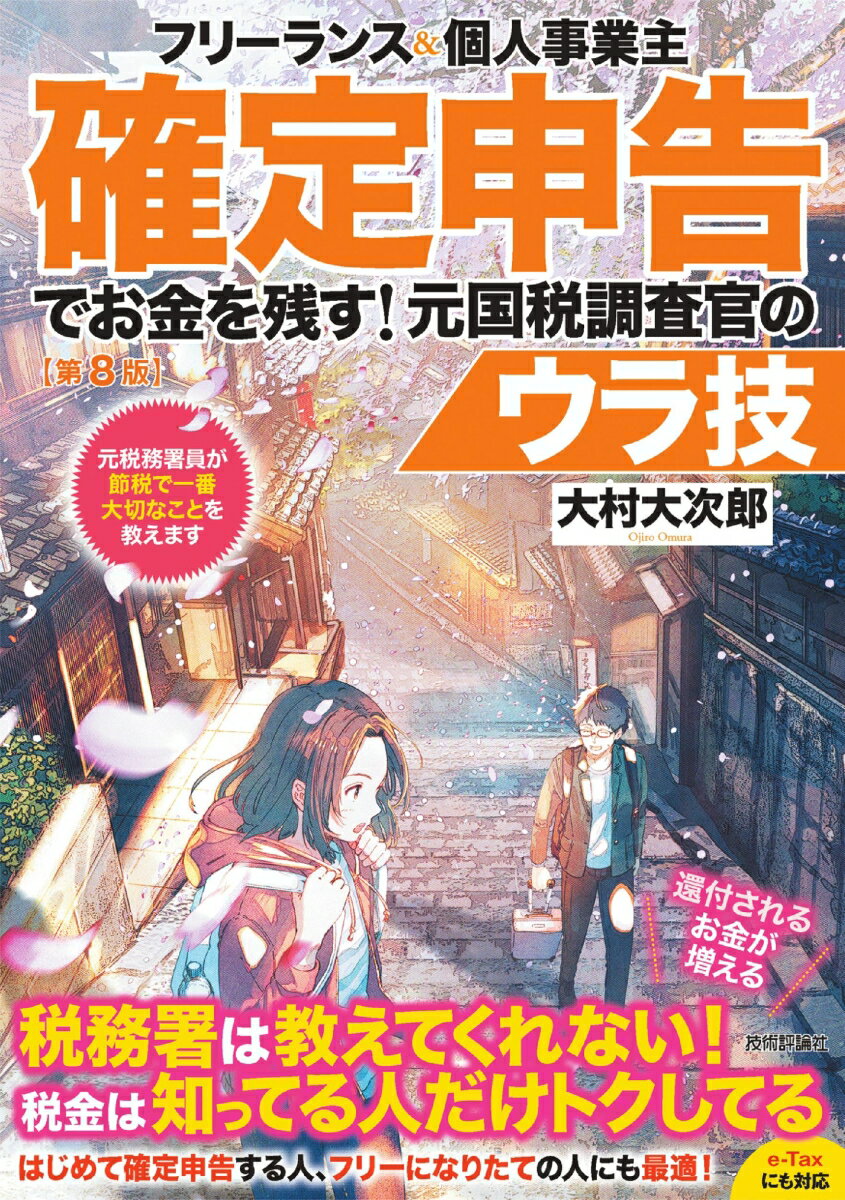 ◆◆◆おおむね良好な状態です。中古商品のため使用感等ある場合がございますが、品質には十分注意して発送いたします。 【毎日発送】 商品状態 著者名 大村大次郎 出版社名 技術評論社 発売日 2021年10月07日 ISBN 978429712...