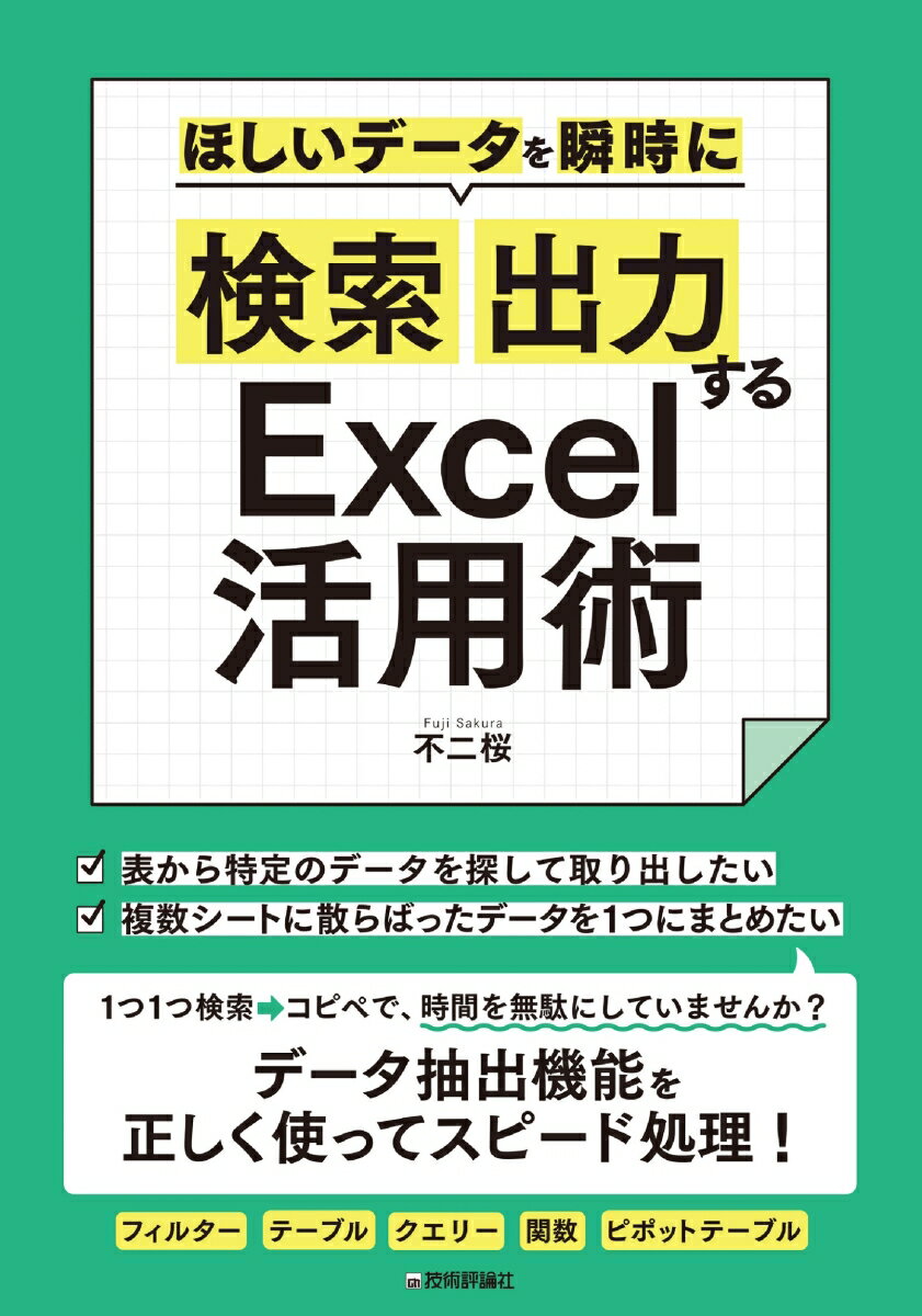 ◆◆◆非常にきれいな状態です。中古商品のため使用感等ある場合がございますが、品質には十分注意して発送いたします。 【毎日発送】 商品状態 著者名 不二桜 出版社名 技術評論社 発売日 2022年02月08日 ISBN 9784297126513