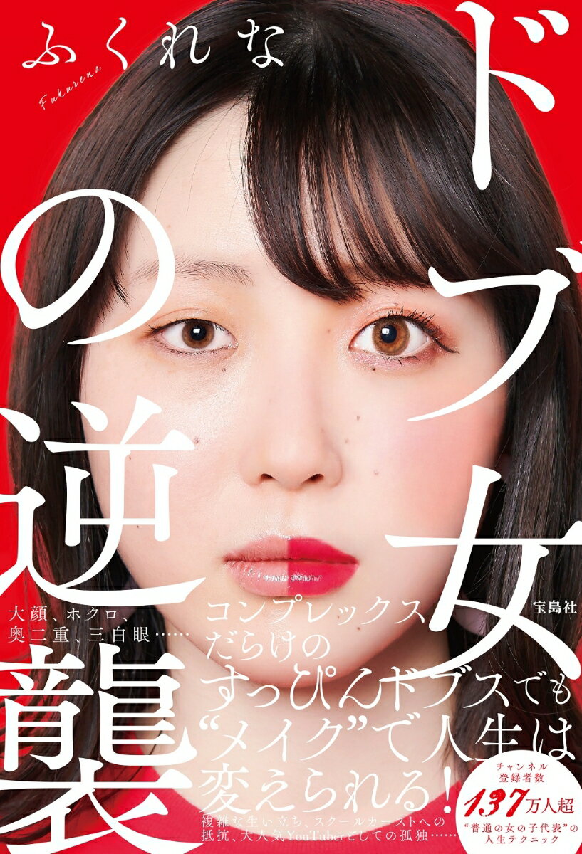 ◆◆◆非常にきれいな状態です。中古商品のため使用感等ある場合がございますが、品質には十分注意して発送いたします。 【毎日発送】 商品状態 著者名 ふくれな 出版社名 宝島社 発売日 2020年06月26日 ISBN 9784299002792