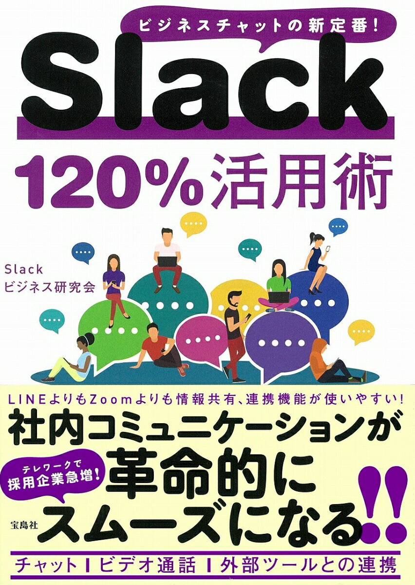 ◆◆◆非常にきれいな状態です。中古商品のため使用感等ある場合がございますが、品質には十分注意して発送いたします。 【毎日発送】 商品状態 著者名 Slackビジネス研究会 出版社名 宝島社 発売日 2020年09月25日 ISBN 9784...