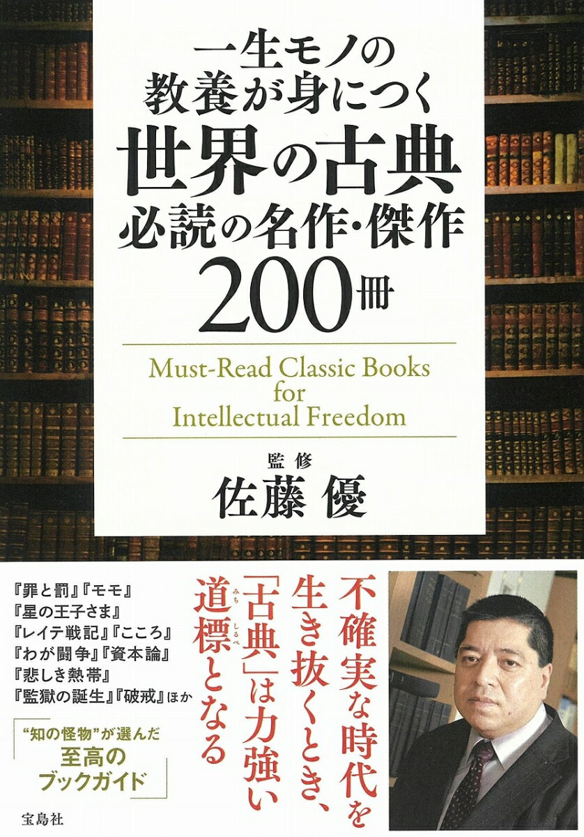 ◆◆◆おおむね良好な状態です。中古商品のため使用感等ある場合がございますが、品質には十分注意して発送いたします。 【毎日発送】 商品状態 著者名 佐藤優 出版社名 宝島社 発売日 2020年10月01日 ISBN 9784299009111