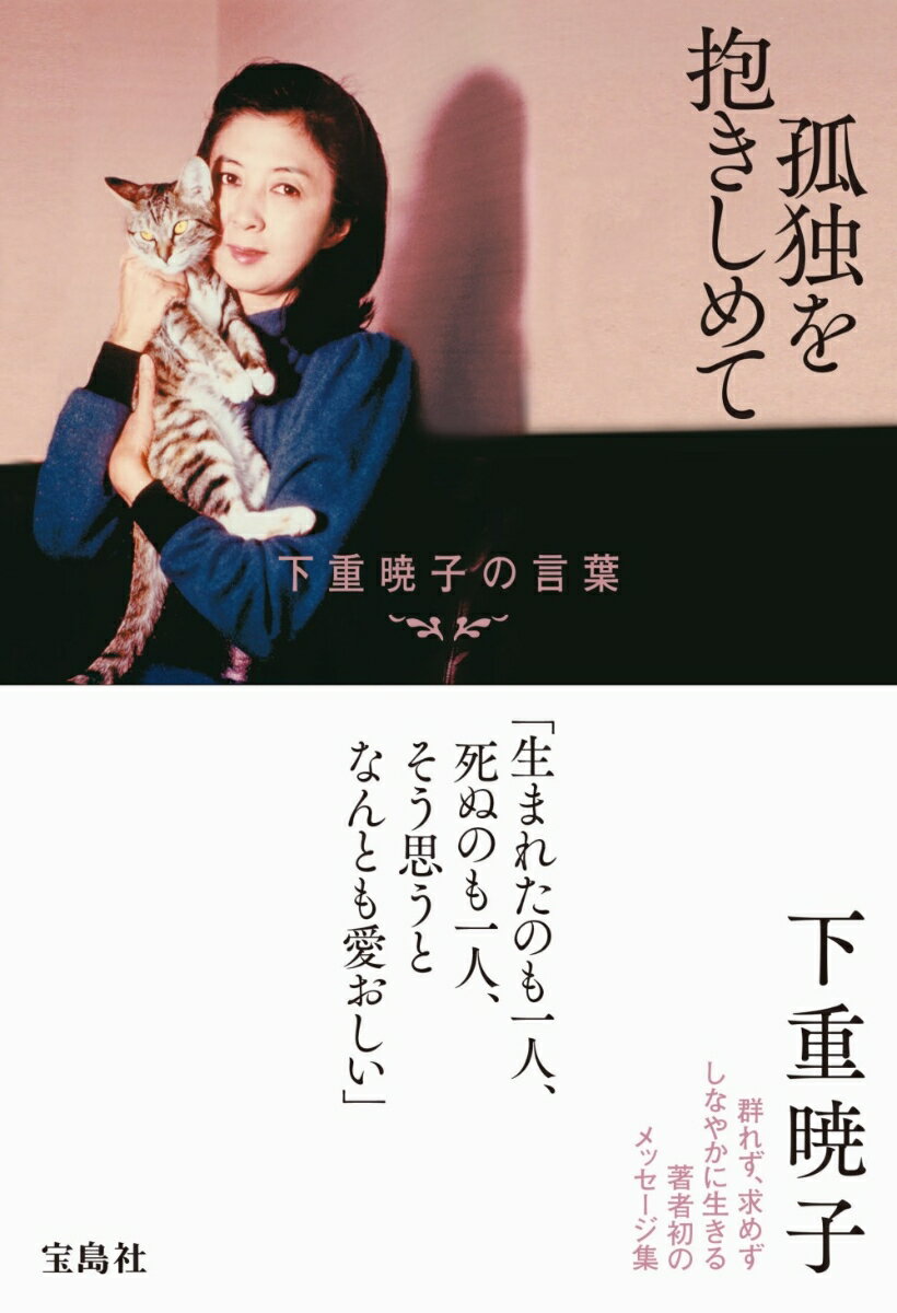 ◆◆◆非常にきれいな状態です。中古商品のため使用感等ある場合がございますが、品質には十分注意して発送いたします。 【毎日発送】 商品状態 著者名 下重暁子 出版社名 宝島社 発売日 2022年03月 ISBN 9784299027733