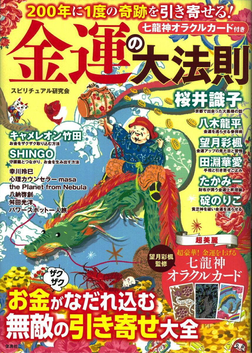 ◆◆◆非常にきれいな状態です。中古商品のため使用感等ある場合がございますが、品質には十分注意して発送いたします。 【毎日発送】 商品状態 著者名 スピリチュアル研究会 出版社名 宝島社 発売日 2022年10月19日 ISBN 978429...