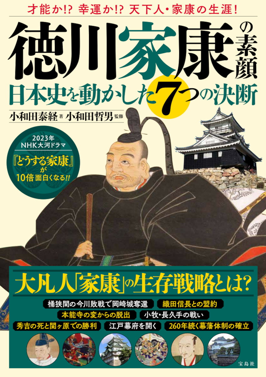 ◆◆◆非常にきれいな状態です。中古商品のため使用感等ある場合がございますが、品質には十分注意して発送いたします。 【毎日発送】 商品状態 著者名 小和田泰経、小和田哲男 出版社名 宝島社 発売日 2022年10月08日 ISBN 97842...