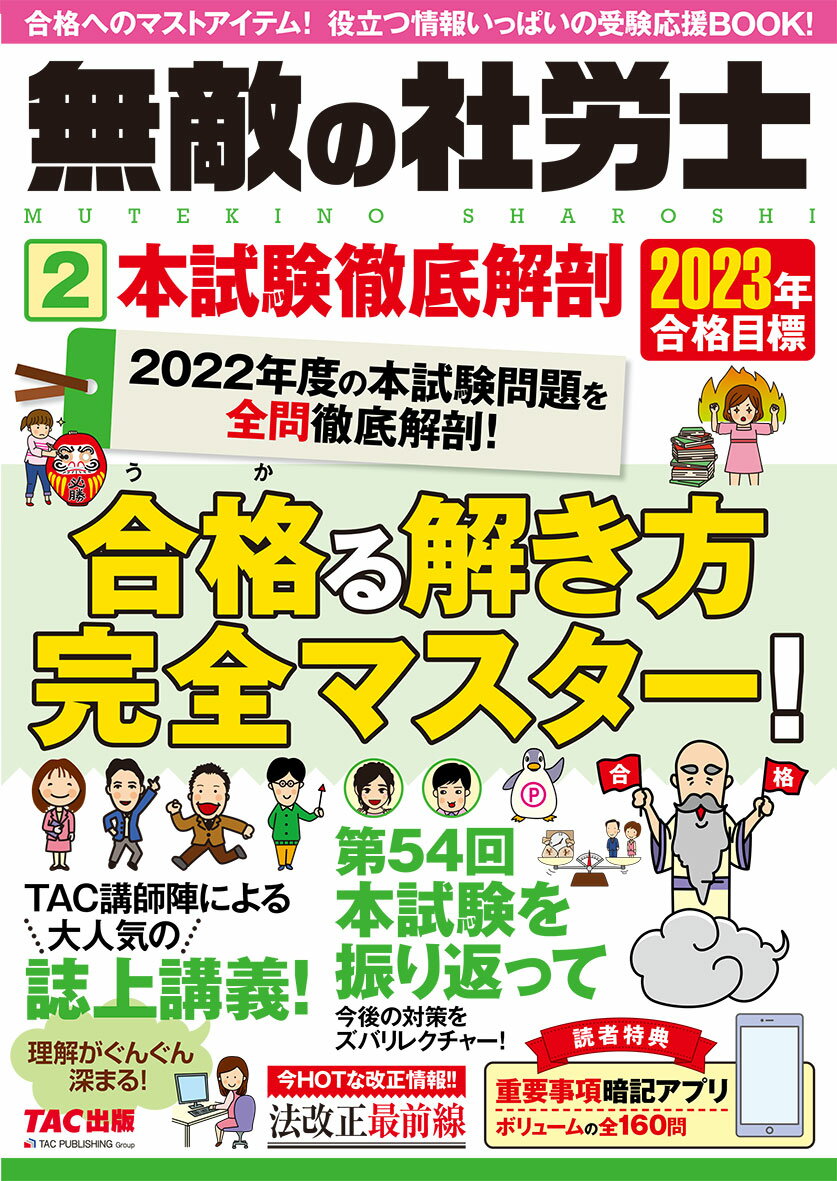 ◆◆◆非常にきれいな状態です。中古商品のため使用感等ある場合がございますが、品質には十分注意して発送いたします。 【毎日発送】 商品状態 著者名 TAC出版編集部 出版社名 TAC 発売日 2022年12月19日 ISBN 97843001...