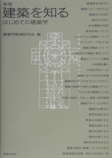 ◆◆◆おおむね良好な状態です。中古商品のため使用感等ある場合がございますが、品質には十分注意して発送いたします。 【毎日発送】 商品状態 著者名 建築学教育研究会 出版社名 鹿島出版会 発売日 2004年11月25日 ISBN 978430...